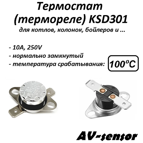 Термостат биметаллический KSD301 нормально замкнутый (NC) 100°С