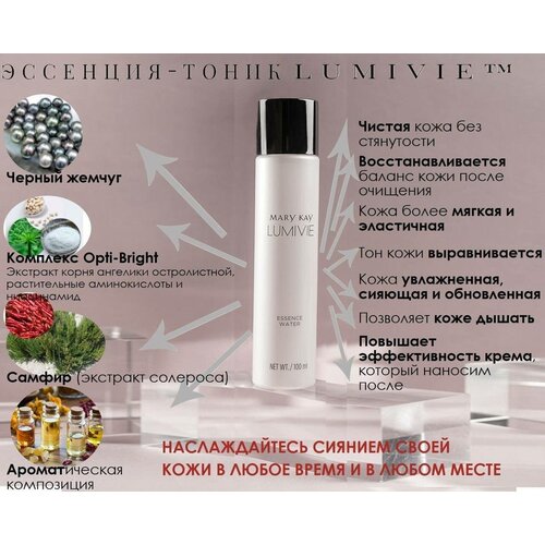 Эссенция-тоник LumiVie Mary Kay