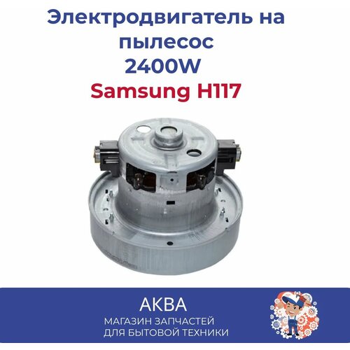 Электродвигатель на пылесос 2400W Samsung H117