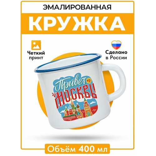 Кружка эмалированная для чая и кофе с принтом "Привет из Москвы", сувенирная металлическая походная кружка, подарок коллегам и друзьям