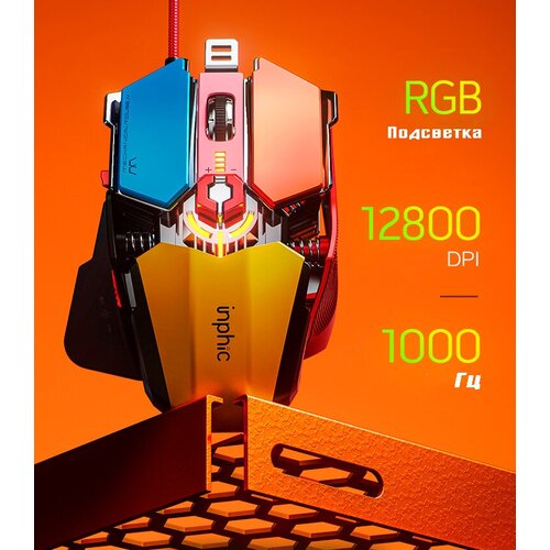 Мышь RGB игровая проводная Inphic PG6 цветная RGB 5600dpi