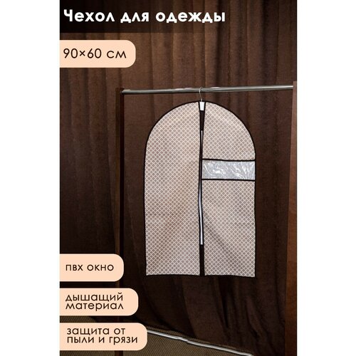 Доляна Чехол для одежды с ПВХ окном Доляна «Браун», 90×60 см, цвет коричневый