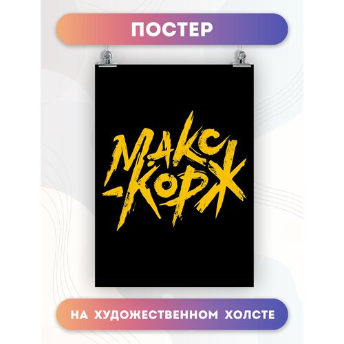 Постер на холсте Макс Корж певец музыка (6) 50х70 см