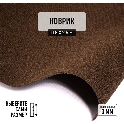 Иглопробивной коврик входной грязезащитный Betap "Dessert 93" на пол. Ковер коричневого цвета, размер 0,8х2,5м.