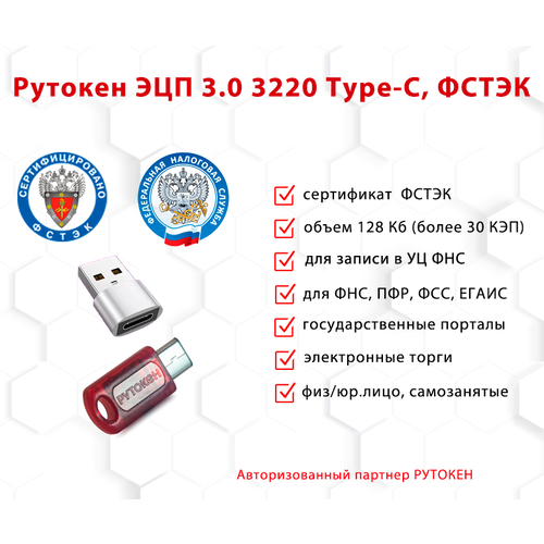 Носитель для электронной подписи (ЭЦП) Рутокен ЭЦП 3.0 3220 Type-C сертифицированный ФСТЭК и переходник с USB Type-C на USB Type - A