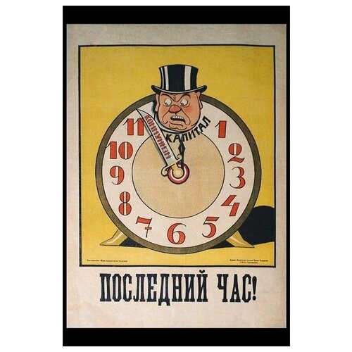 Плакат, постер на бумаге СССР, Последний час. Размер 21 х 30 см