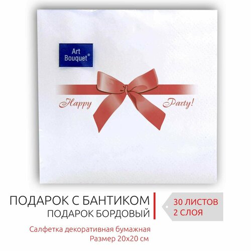 Декоративные праздничные бумажные салфетки с бантом "Подарок бордовый", 20х20 см, 2 слоя, 30 листов