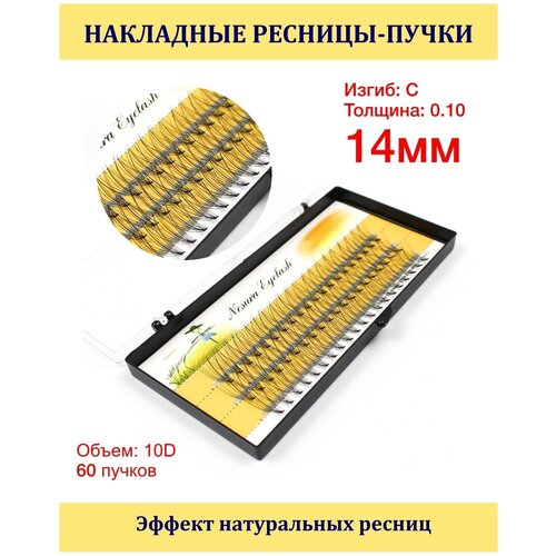 NESURA / 10D / Накладные пучки ресниц / 14 мм, 0.1, изгиб С, 10Д, для макияжа и визажиста