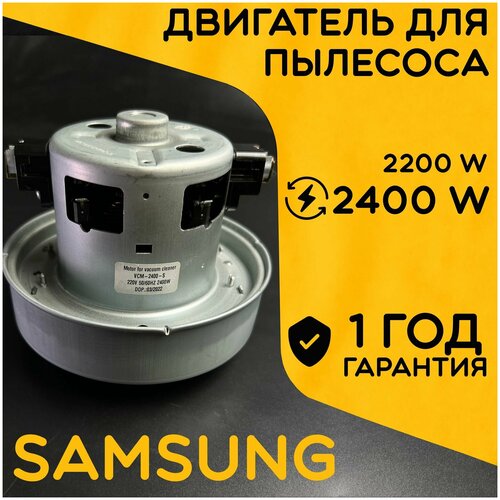 Двигатель для пылесоса / Мотор Самсунг / Samsung. Мощность 2400W. Подходит для 2200W. С алюминиевой крыльчаткой. Мотор на пылесос универсальный.