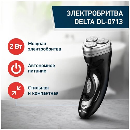 Электробритва DELTA DL-0713, чёрный