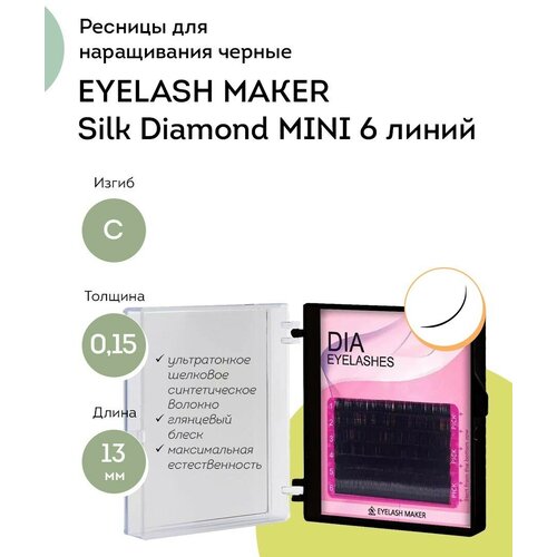 EYELASH MAKER Ресницы для наращивания черные Silk Diamond MINI 6 линий C 0,15 13 мм