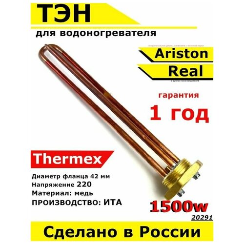 ТЭН для водонагревателя Thermex Ariston Real. 1500W, L270мм, М6, металл, фланец 42 мм. Для котла отопления бойлеров самогонных аппаратов. Для Термекс