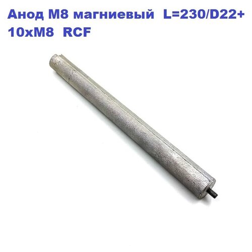 Анод М8 магниевый L 230/D22+10xМ8 RCF