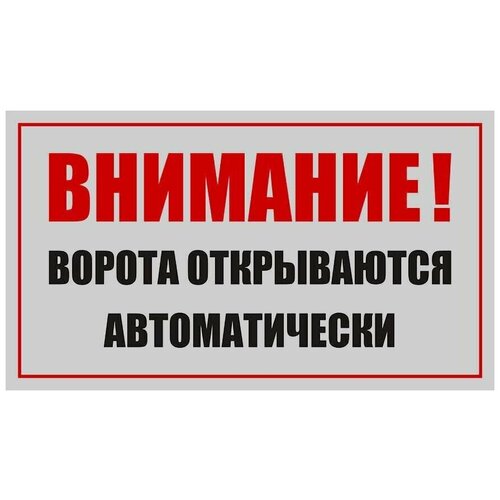 Световозвращающая табличка 35х20см - Внимание! Ворота открываются автоматически