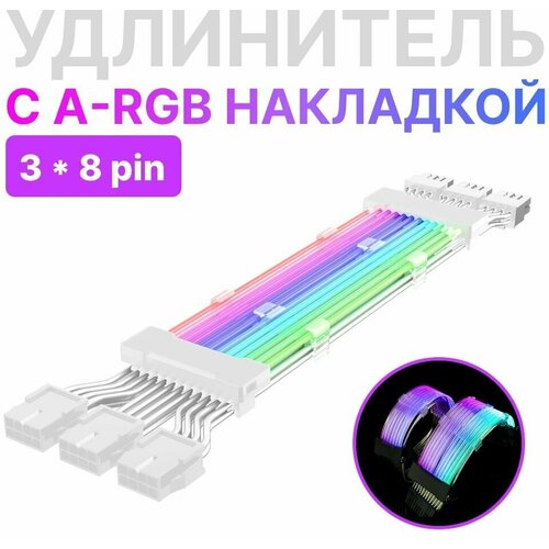 ARGB Кабель удлинитель 3 x 8 pin для видеокарты (белый)