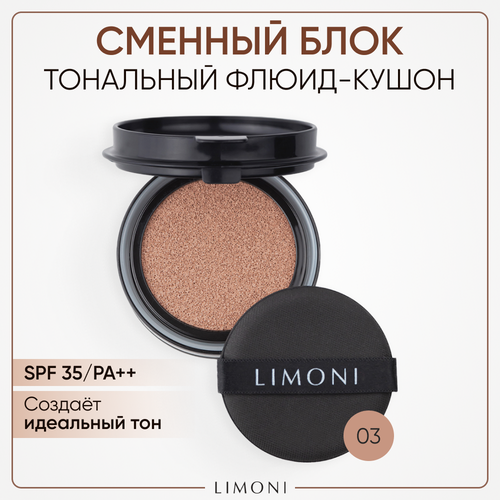 Limoni Тональный флюид All Stay Cover Cushion PA++ Refill, SPF 35, 15 мл/15 г, оттенок: 03 Dark Medium, 1 шт.