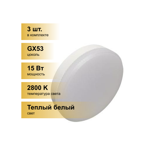 (3 шт.) Светодиодная лампочка Ecola GX53 св/д 15W 2800K 2K 27x75 матов. Premium T5UW15ELC