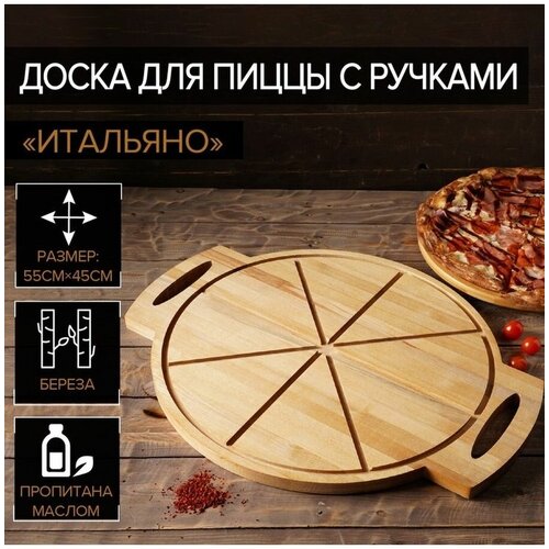 Доска для пиццы "Итальяно" береза, с ручками, пропитано маслом, 55х45х2 см 6495937