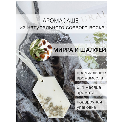 Саше ароматическое Мирра и Шалфей, для шкафа, восковое, флорентийское, ароматизатор в шкаф, освежитель