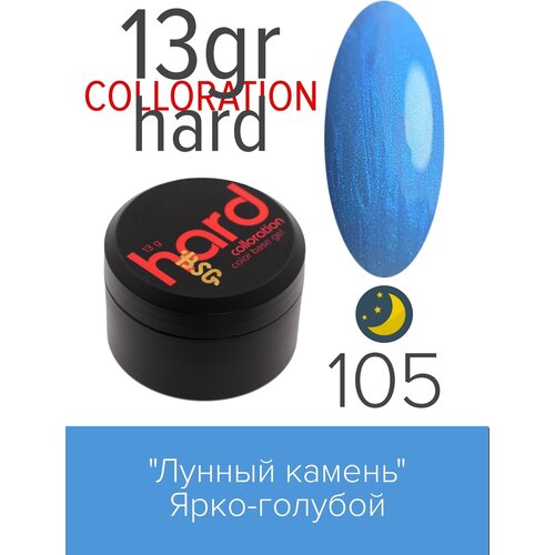BSG Цветная жесткая база Colloration Hard №105 - Ярко-голубой "Лунный камень" (13 г)