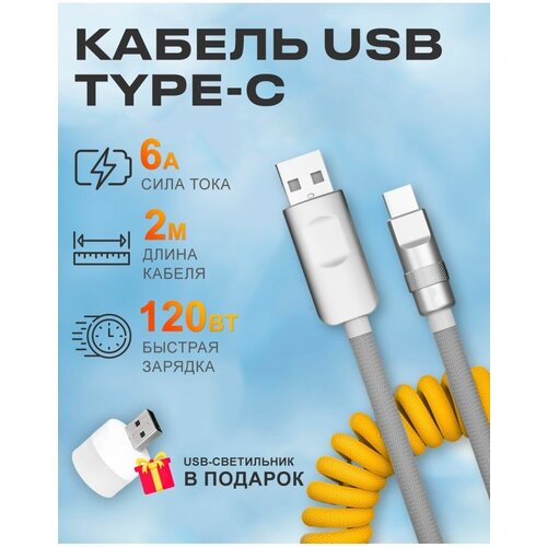 Кабель USB на Type C 6А 120W для зарядки телефона Android