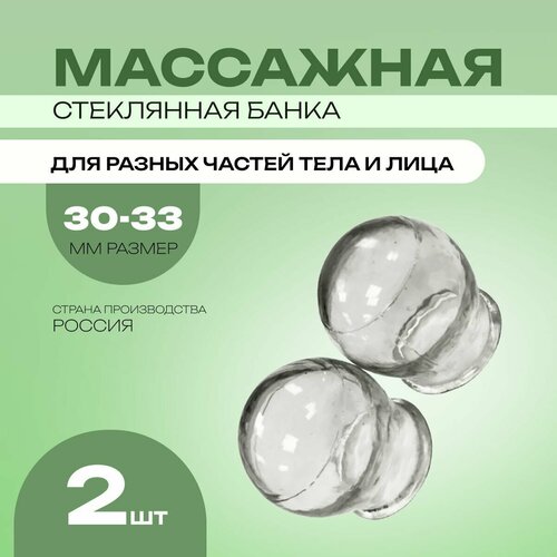 Банка вакуумная стеклянная для массажа 30-33 мм, комплект - 2 штуки