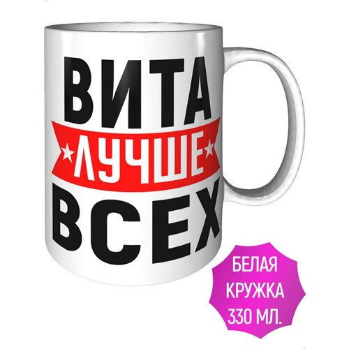 Кружка Вита лучше всех - стандартная керамическая