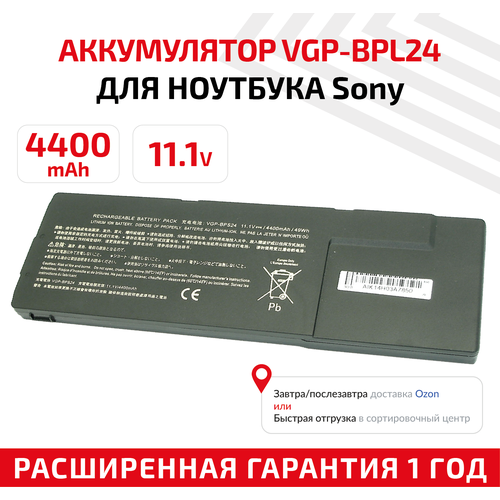 Аккумулятор (АКБ, аккумуляторная батарея) VGP-BPS24 для ноутбука Sony VPC-SA, VPC-SB, VPC-SE, VPC-SD, 4400мАч, 11.1В, Li-Ion