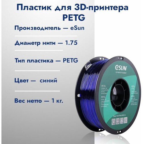 Катушка PETG пластик для 3D принтера ESUN 1.75 Тёмно-синий 1кг