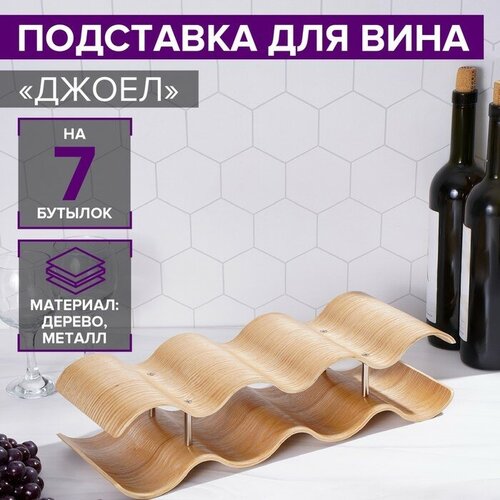 Magistro Подставка для вина «Джоел», на 7 бутылок