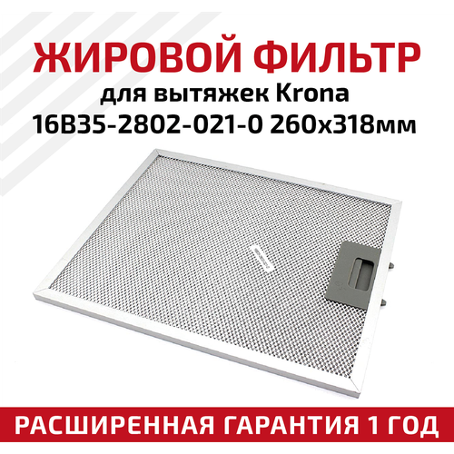 Жировой фильтр (кассета) алюминиевый (металлический) рамочный для кухонных вытяжек Krona 16B35-2802-021-0, многоразовый, 260х318мм