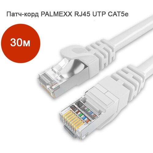 Патч-корд PALMEXX RJ45 UTP CAT5e, 30.0м, A3592