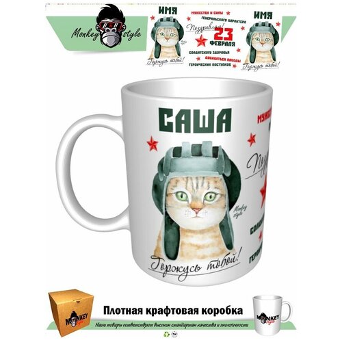 Кружка 23 февраля. Саша. Горжусь тобой
