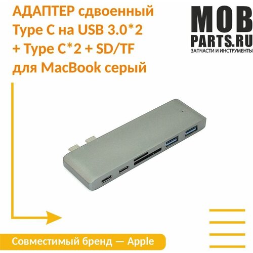 Адаптер сдвоенный Type C на USB 3.0*2 + Type C* 2 + SD/TF для MacBook серый
