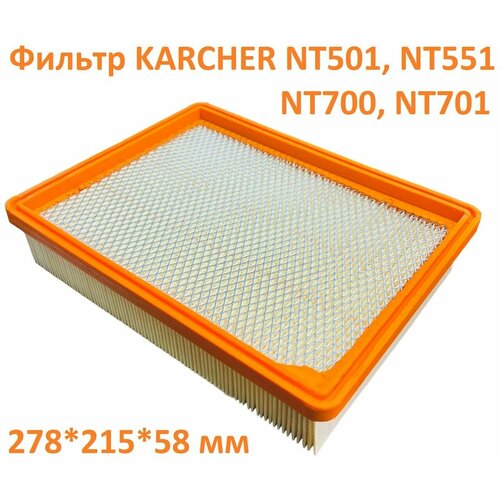 Плоский складчатый фильтр - hepa фильтр пылесоса Karcher NT501, NT551, NT700 - 5.731-020.0