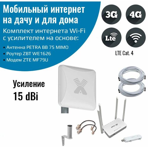 Комплект 3G/4G Дача-Эконом (Роутер WiFi, модем ZTE MF79U, антенна 3G/4G 15 дБ)