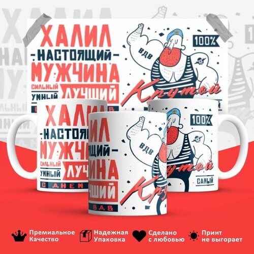 Кружка, ВДВ, Халил настоящий мужчина, 330мл