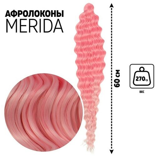 Queen fair мерида Афролоконы, 60 см, 270 гр, цвет розовый/светло-розовый HKBТ1920/Т2334 (Ариэль)