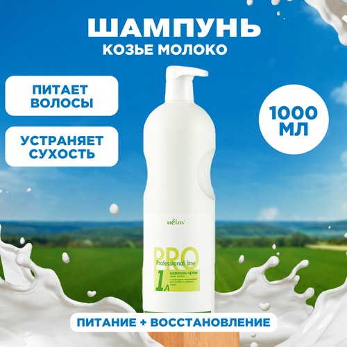 Шампунь крем восстанавливающий Козье молоко 1А 1000 мл.