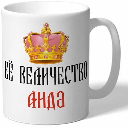 Кружка TheSuvenir Её величество Аида
