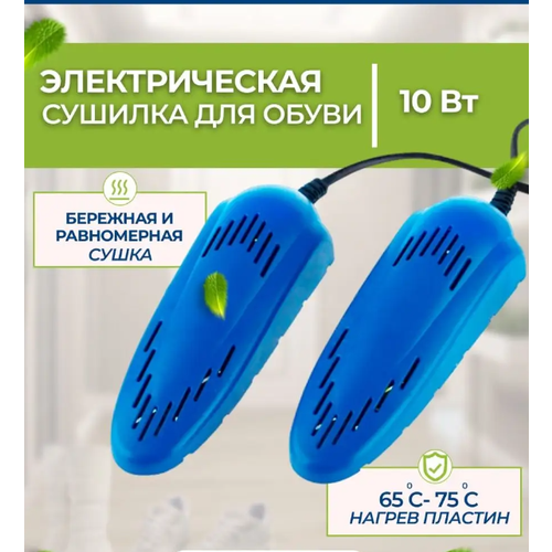 Сушилка для обуви электрическая /10 Вт/синий/