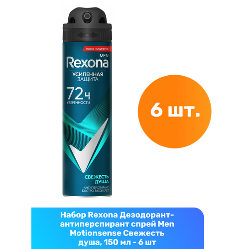 Rexona Дезодорант-антиперспирант спрей Men Motionsense Свежесть душа, 150 мл - 6 шт