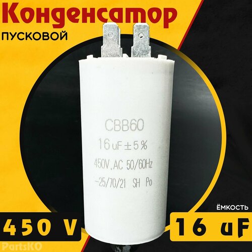 Конденсатор пусковой 16 мкФ ( 16 uF ) / 450V. CBB60 Для электродвигателя, холодильника, стиральной машины, насосов подачи воды и др. Универсальная.