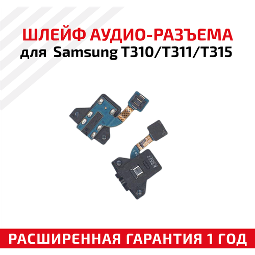 Шлейф аудиоразъем для планшета Samsung T310, T311, T315