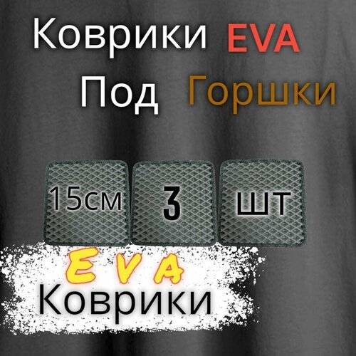 Квадратные коврики под цветочные горшки(15см) / под кашпо / Серый с темно-серым кантом
