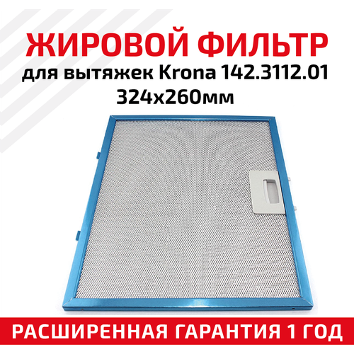 Жировой фильтр (кассета) алюминиевый (металлический) рамочный для кухонных вытяжек Krona 142.3112.01, многоразовый, 324х260мм
