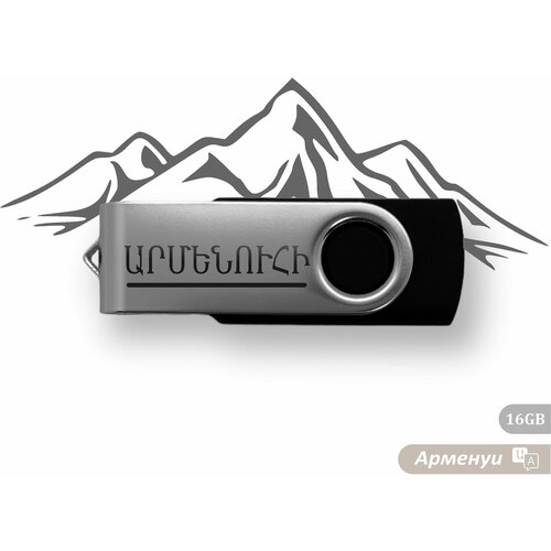 Флешка с именем на армянском языке " Арменуи "