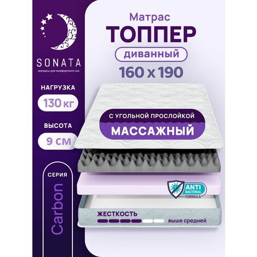 Топпер матрас 160х190 см SONATA, ортопедический, беспружинный, двуспальный, тонкий матрац для дивана, кровати, высота 9 см с массажным эффектом