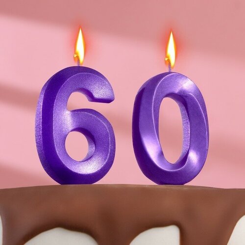 Свеча в торт юбилейная "Грань" (набор 2 в 1), цифра 60, фиолетовый металлик, 8 см