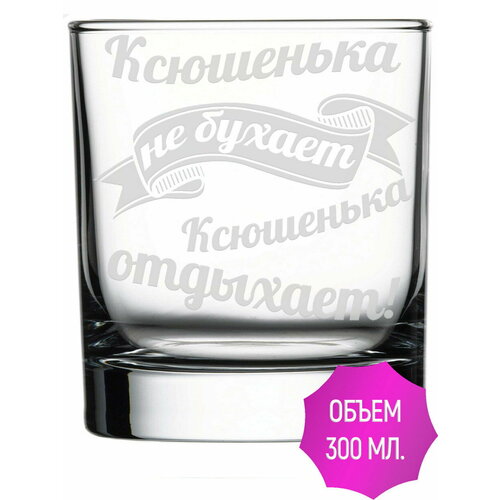 Стакан под виски Ксюшенька не бухает Ксюшенька отдыхает - 300 мл.